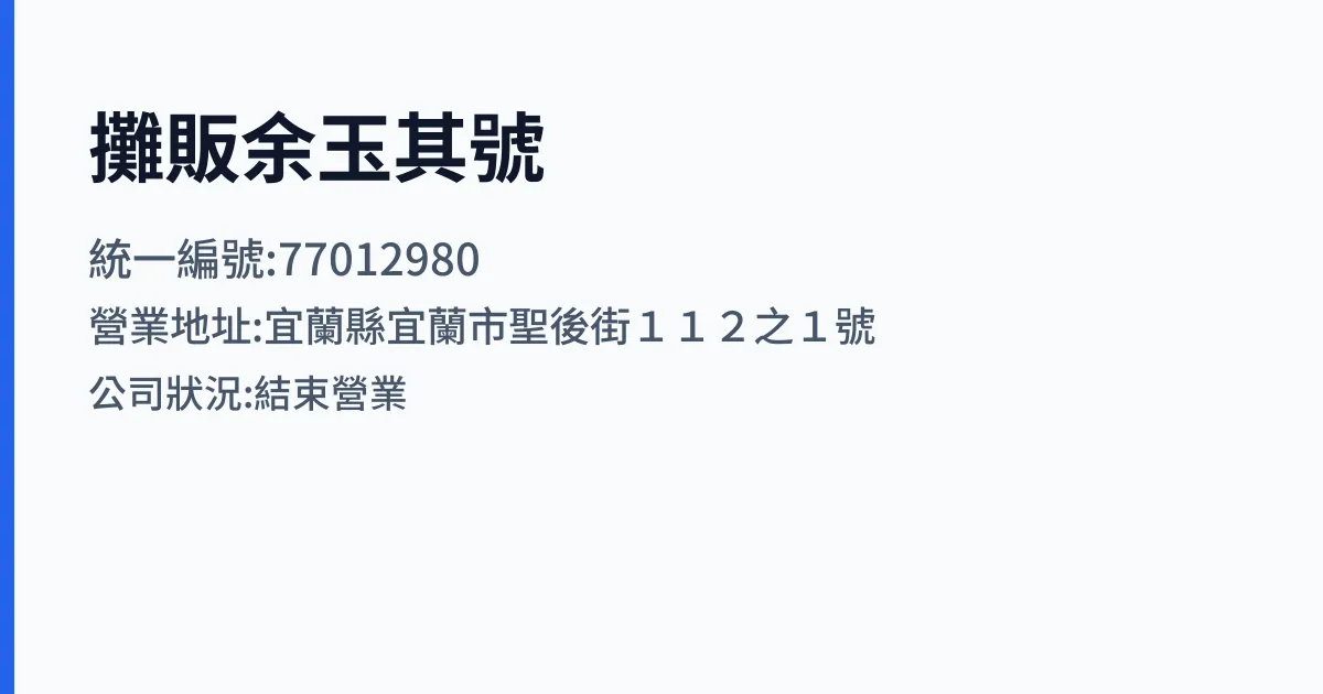 攤販余玉其號 - 統編 77012980(宜蘭縣) 公司登記資料與營業項目詳細圖表