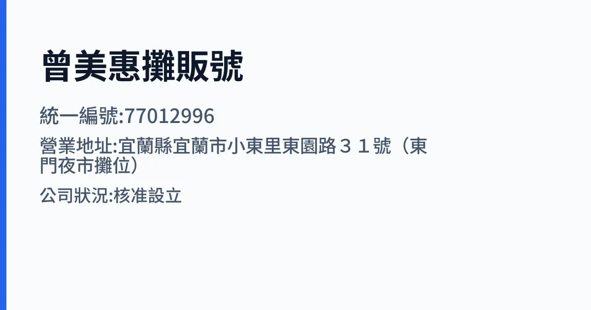 曾美惠攤販號 - 統編 77012996(宜蘭縣) 公司登記資料與營業項目詳細圖表