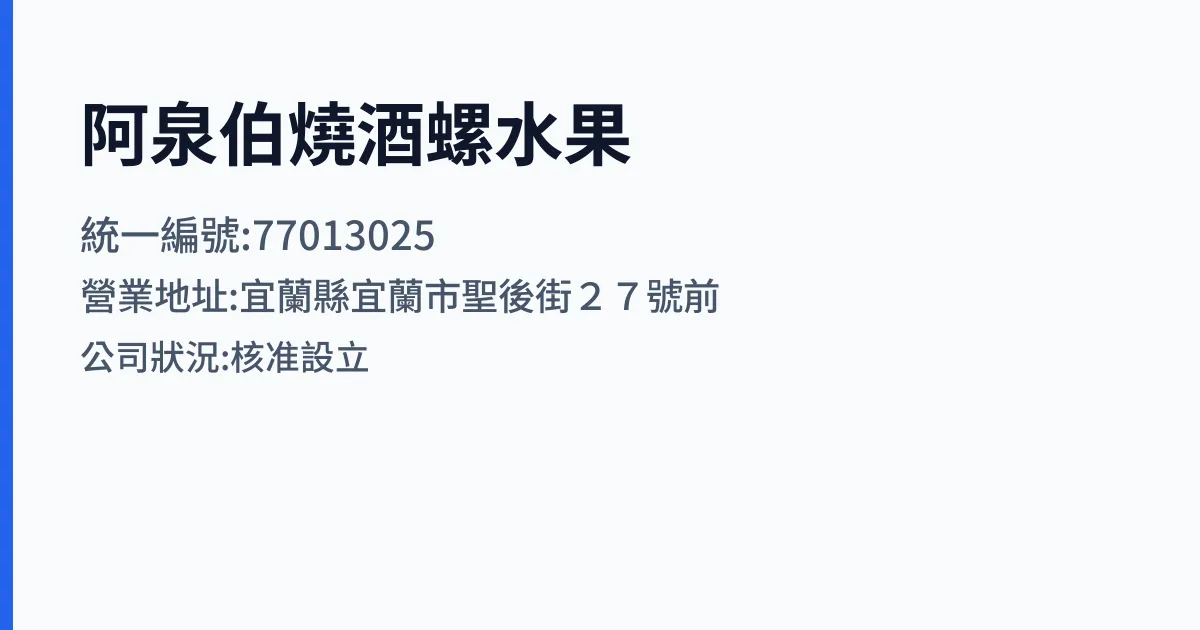 阿泉伯燒酒螺水果 - 統編 77013025(宜蘭縣) 公司登記資料與營業項目詳細圖表