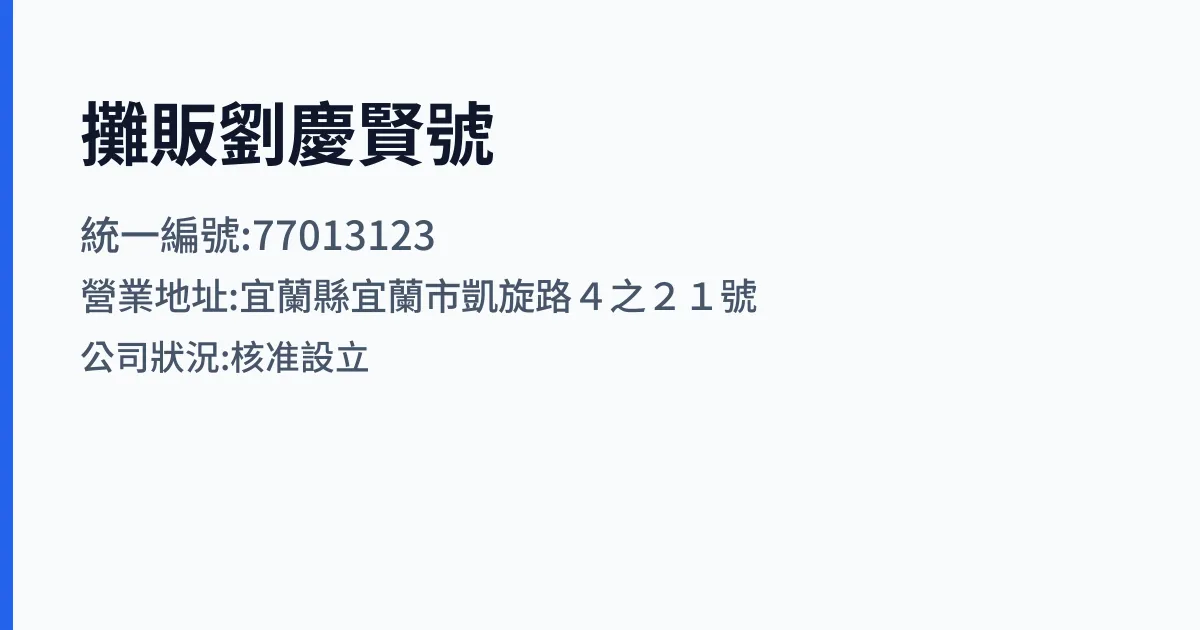攤販劉慶賢號 - 統編 77013123(宜蘭縣) 公司登記資料與營業項目詳細圖表