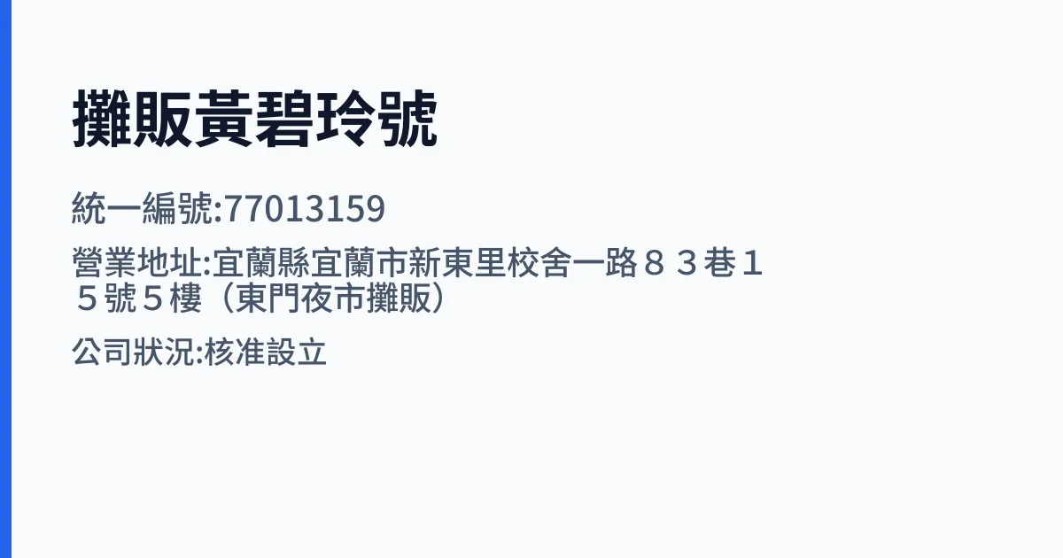 攤販黃碧玲號 - 統編 77013159(宜蘭縣) 公司登記資料與營業項目詳細圖表