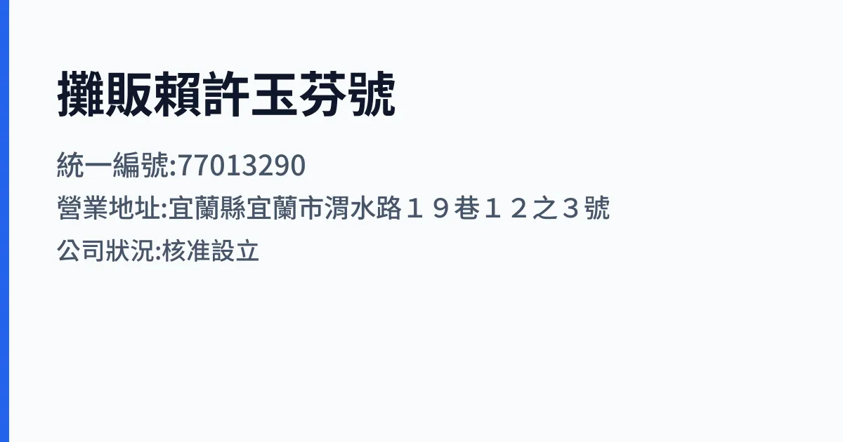攤販賴許玉芬號 - 統編 77013290(宜蘭縣) 公司登記資料與營業項目詳細圖表
