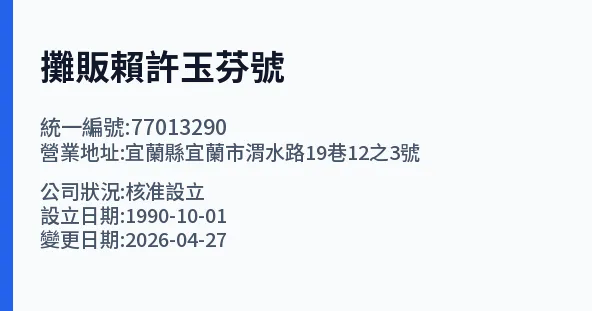 攤販賴許玉芬號的照片-統編 77013290(宜蘭縣) 公司登記資料與營業項目詳細圖表