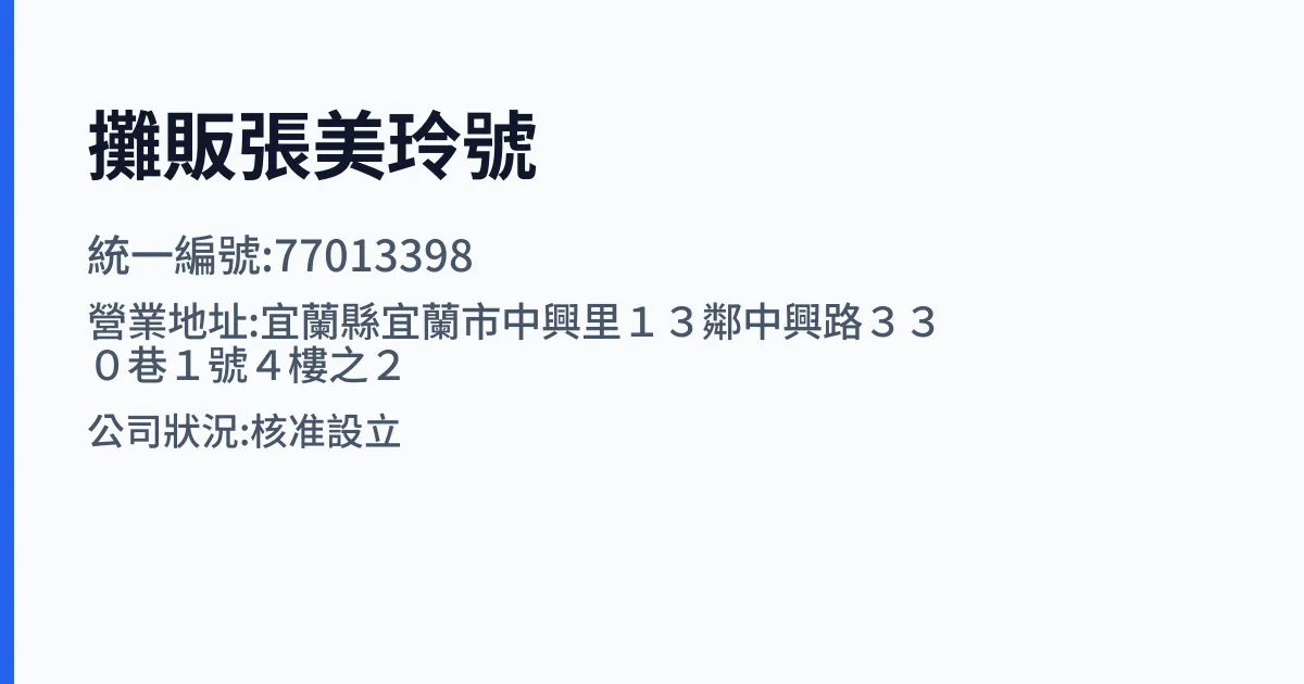 攤販張美玲號 - 統編 77013398(宜蘭縣) 公司登記資料與營業項目詳細圖表