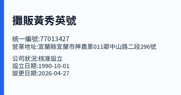 攤販黃秀英號的照片-統編 77013427(宜蘭縣) 公司登記資料與營業項目詳細圖表