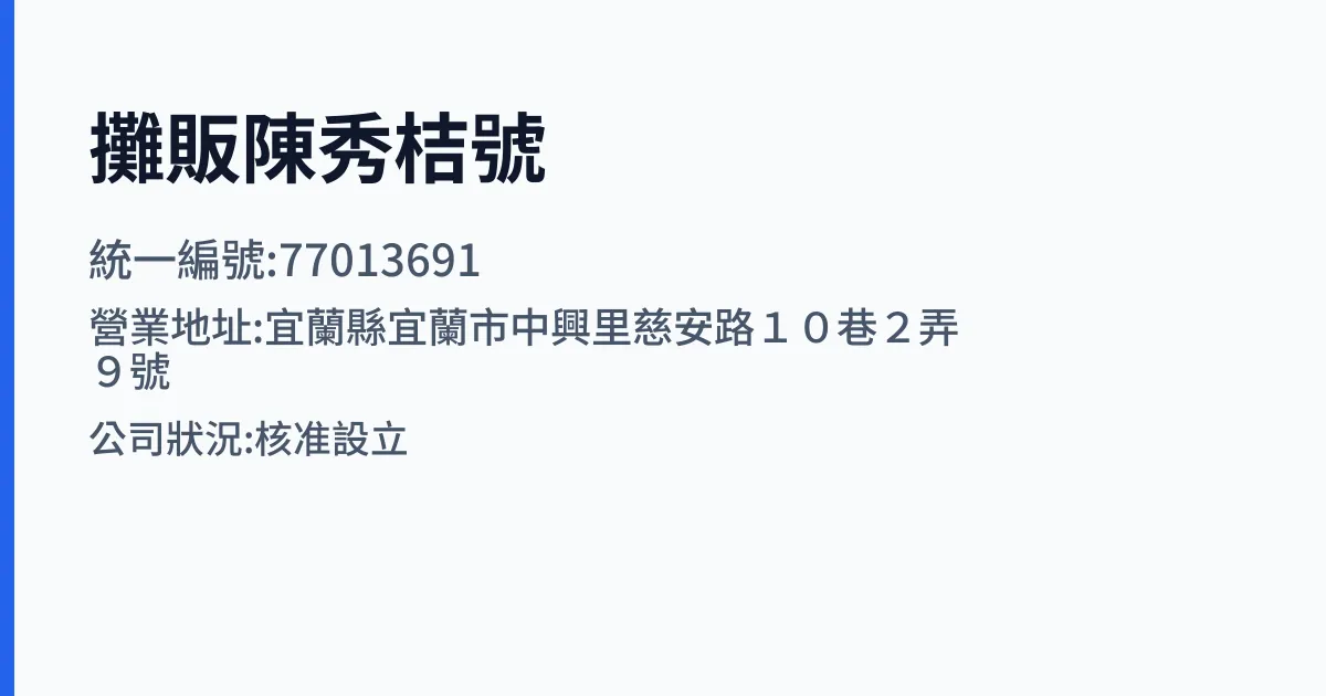 攤販陳秀桔號 - 統編 77013691(宜蘭縣) 公司登記資料與營業項目詳細圖表