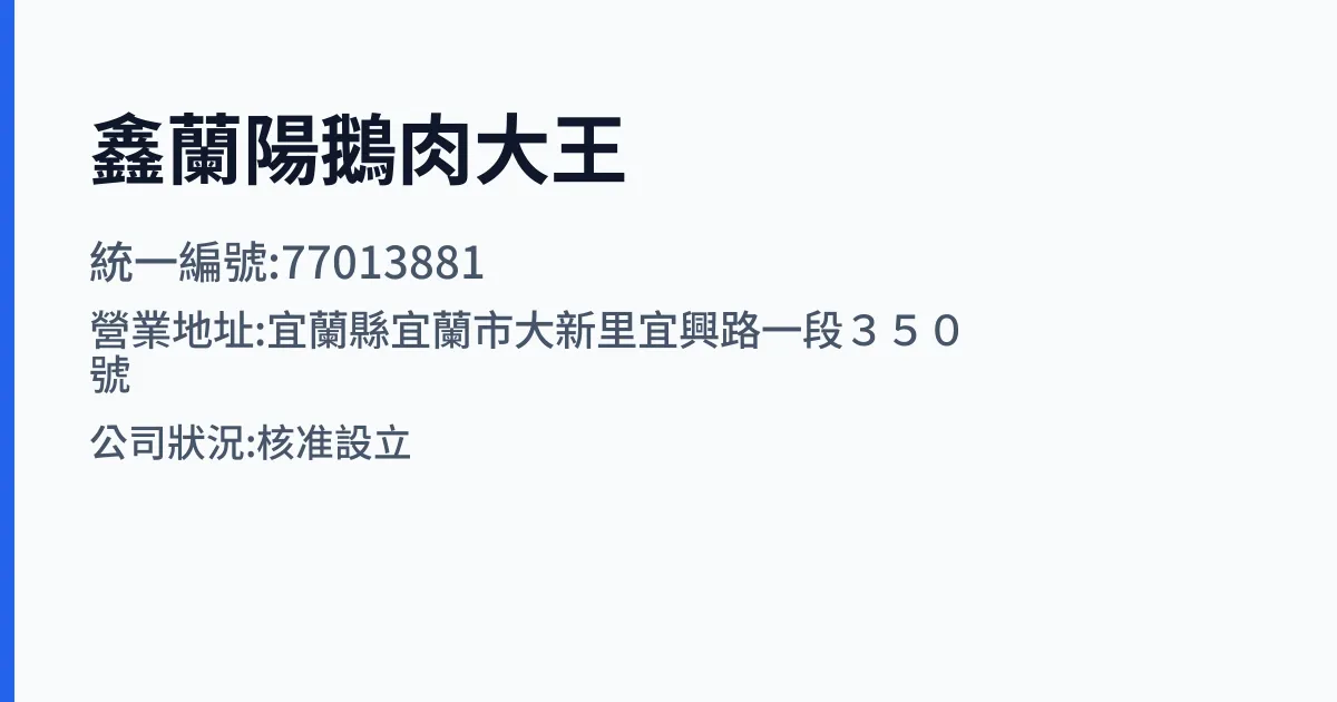鑫蘭陽鵝肉大王 - 統編 77013881(宜蘭縣) 公司登記資料與營業項目詳細圖表
