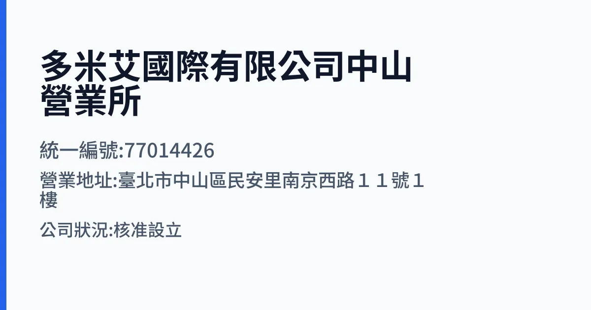 多米艾國際有限公司中山營業所 - 統編 77014426(臺北市) 公司登記資料與營業項目詳細圖表