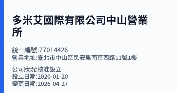 多米艾國際有限公司中山營業所的照片-統編 77014426(臺北市) 公司登記資料與營業項目詳細圖表