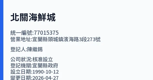 北關海鮮城的照片-統編 77015375(宜蘭縣) 公司登記資料與營業項目詳細圖表