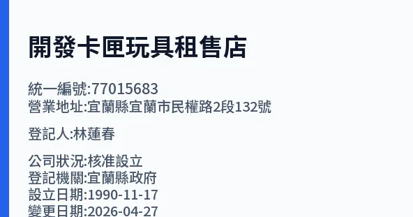 開發卡匣玩具租售店的照片-統編 77015683(宜蘭縣) 公司登記資料與營業項目詳細圖表