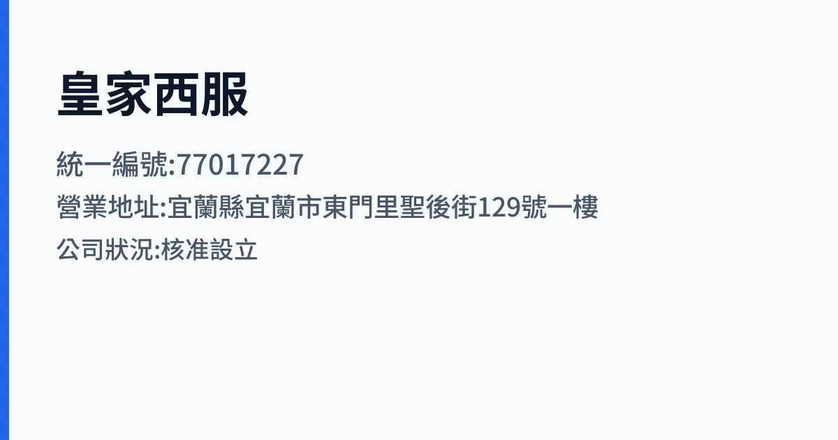 皇家西服 - 統編 77017227(宜蘭縣) 公司登記資料與營業項目詳細圖表