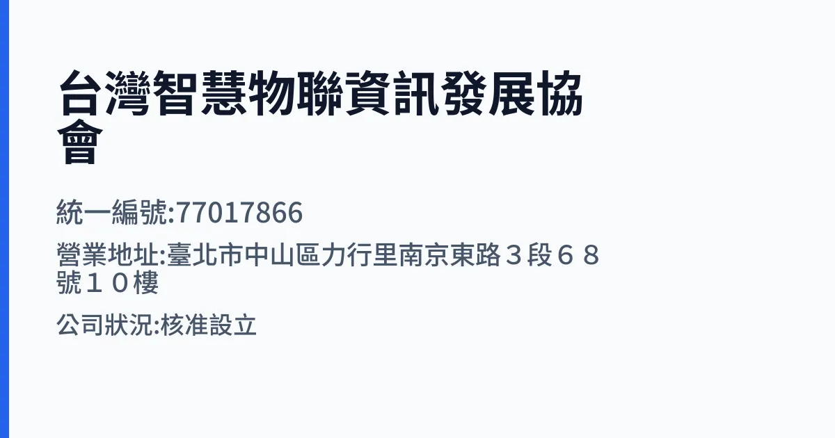 台灣智慧物聯資訊發展協會 - 統編 77017866(臺北市) 公司登記資料與營業項目詳細圖表