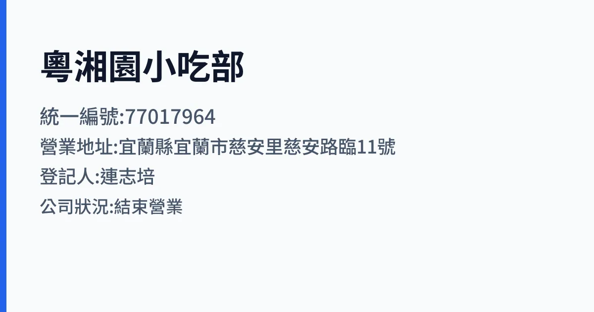 粵湘園小吃部 - 統編 77017964(宜蘭縣) 公司登記資料與營業項目詳細圖表