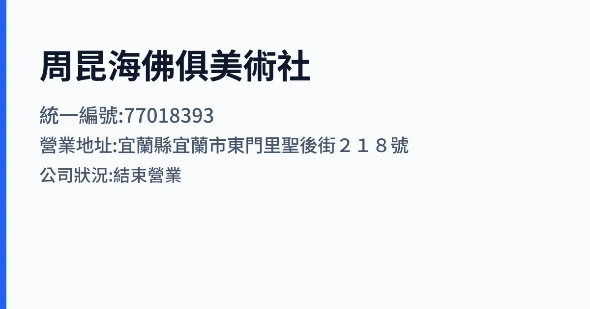 周昆海佛俱美術社 - 統編 77018393(宜蘭縣) 公司登記資料與營業項目詳細圖表