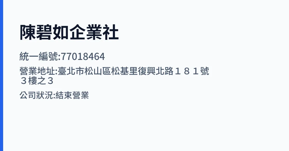 陳碧如企業社 - 統編 77018464(臺北市) 公司登記資料與營業項目詳細圖表