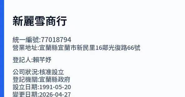 新麗雪商行的照片-統編 77018794(宜蘭縣) 公司登記資料與營業項目詳細圖表