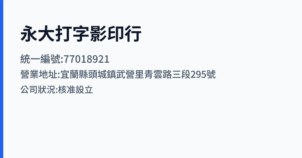 永大打字影印行 - 統編 77018921(宜蘭縣) 公司登記資料與營業項目詳細圖表