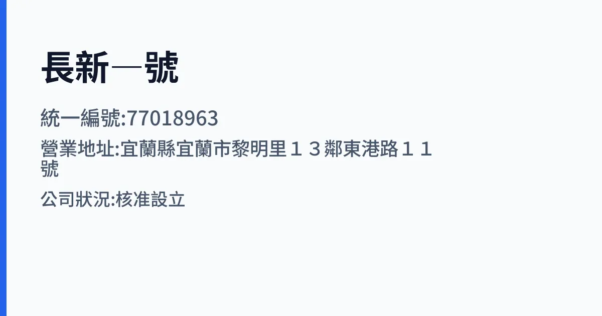 長新―號 - 統編 77018963(宜蘭縣) 公司登記資料與營業項目詳細圖表