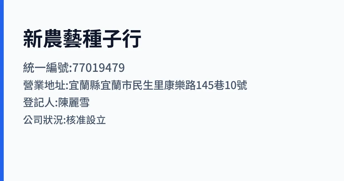 新農藝種子行 - 統編 77019479(宜蘭縣) 公司登記資料與營業項目詳細圖表