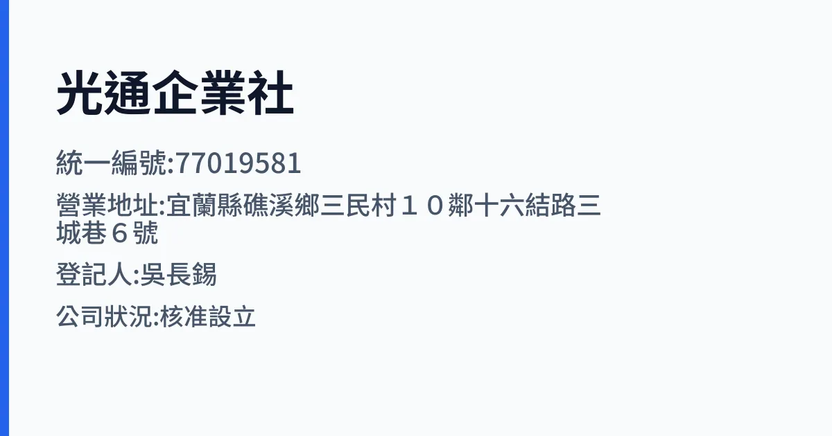 光通企業社 - 統編 77019581(宜蘭縣) 公司登記資料與營業項目詳細圖表
