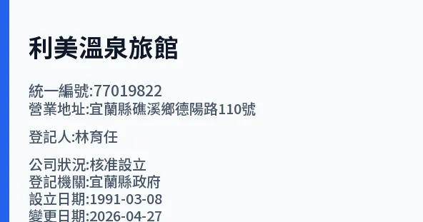 利美溫泉旅館的照片-統編 77019822(宜蘭縣) 公司登記資料與營業項目詳細圖表