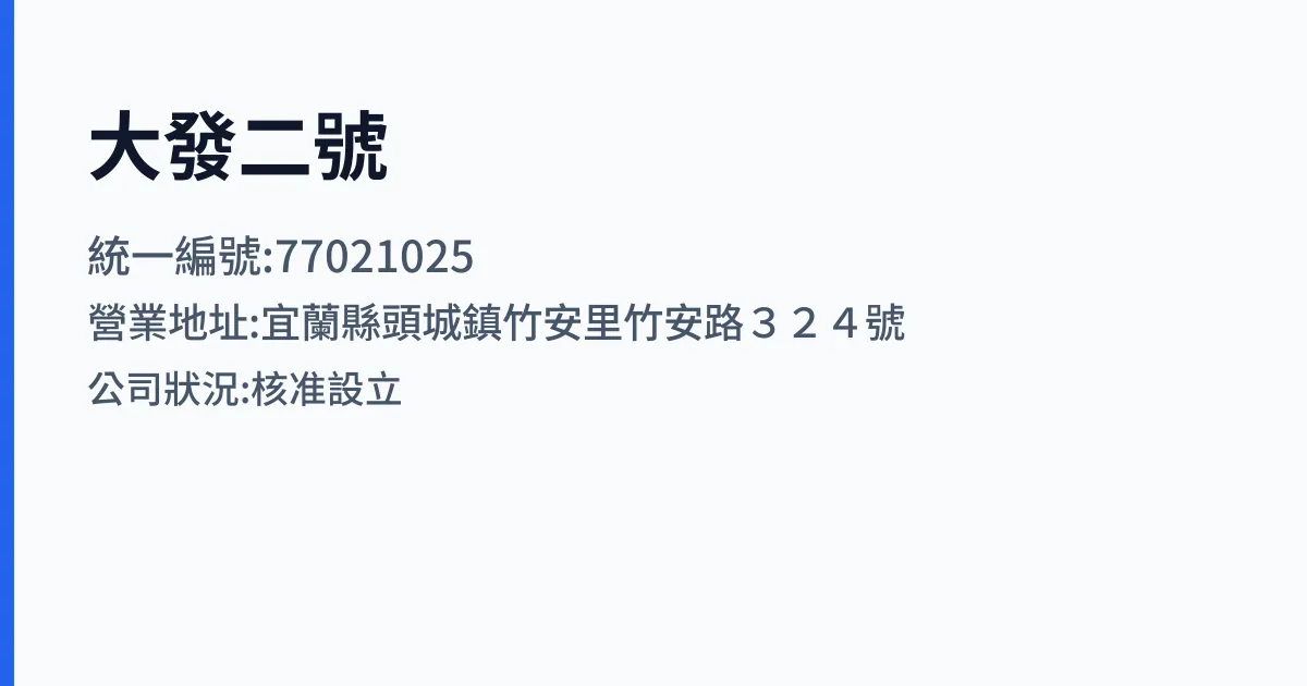 大發二號 - 統編 77021025(宜蘭縣) 公司登記資料與營業項目詳細圖表