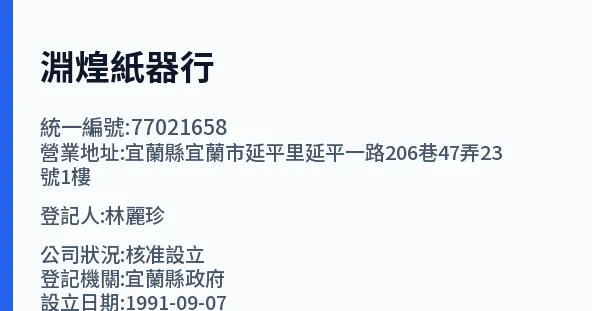 淵煌紙器行的照片-統編 77021658(宜蘭縣) 公司登記資料與營業項目詳細圖表