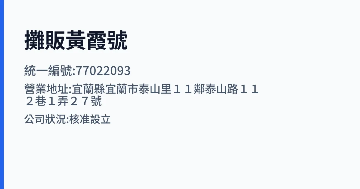 攤販黃霞號 - 統編 77022093(宜蘭縣) 公司登記資料與營業項目詳細圖表