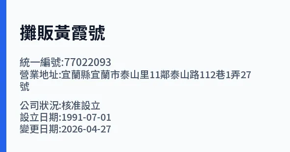 攤販黃霞號的照片-統編 77022093(宜蘭縣) 公司登記資料與營業項目詳細圖表