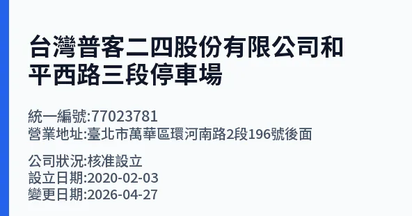 台灣普客二四股份有限公司和平西路三段停車場的照片-統編 77023781(臺北市) 公司登記資料與營業項目詳細圖表