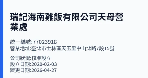 瑞記海南雞飯有限公司天母營業處的照片-統編 77023918(臺北市) 公司登記資料與營業項目詳細圖表