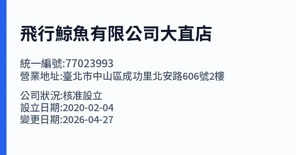 飛行鯨魚有限公司大直店的照片-統編 77023993(臺北市) 公司登記資料與營業項目詳細圖表