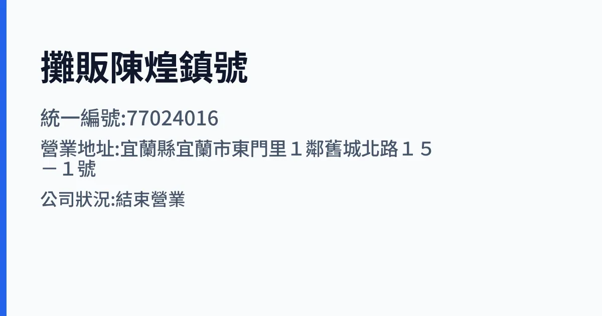 攤販陳煌鎮號 - 統編 77024016(宜蘭縣) 公司登記資料與營業項目詳細圖表