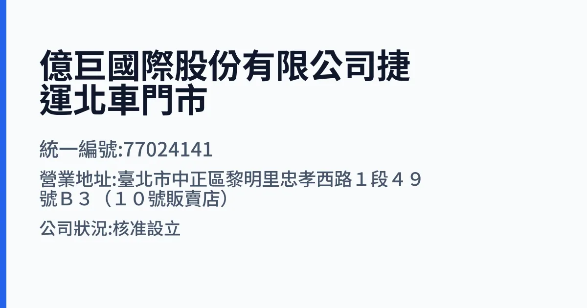 億巨國際股份有限公司捷運北車門市 - 統編 77024141(臺北市) 公司登記資料與營業項目詳細圖表