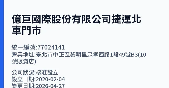 億巨國際股份有限公司捷運北車門市的照片-統編 77024141(臺北市) 公司登記資料與營業項目詳細圖表