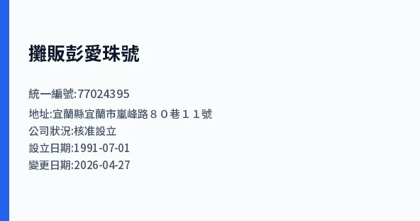 攤販彭愛珠號的照片-統編 77024395(宜蘭縣) 公司登記資料與營業項目詳細圖表