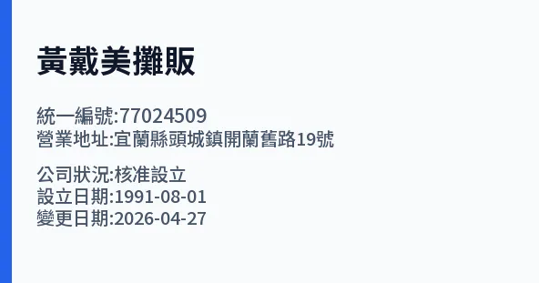 黃戴美攤販的照片-統編 77024509(宜蘭縣) 公司登記資料與營業項目詳細圖表