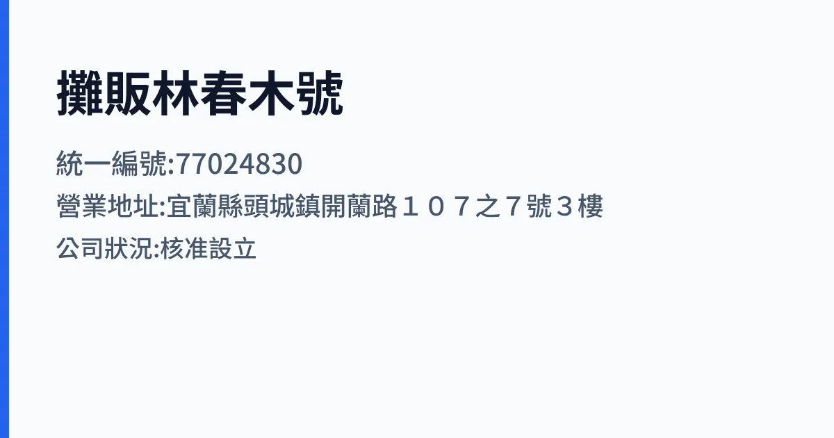 攤販林春木號 - 統編 77024830(宜蘭縣) 公司登記資料與營業項目詳細圖表