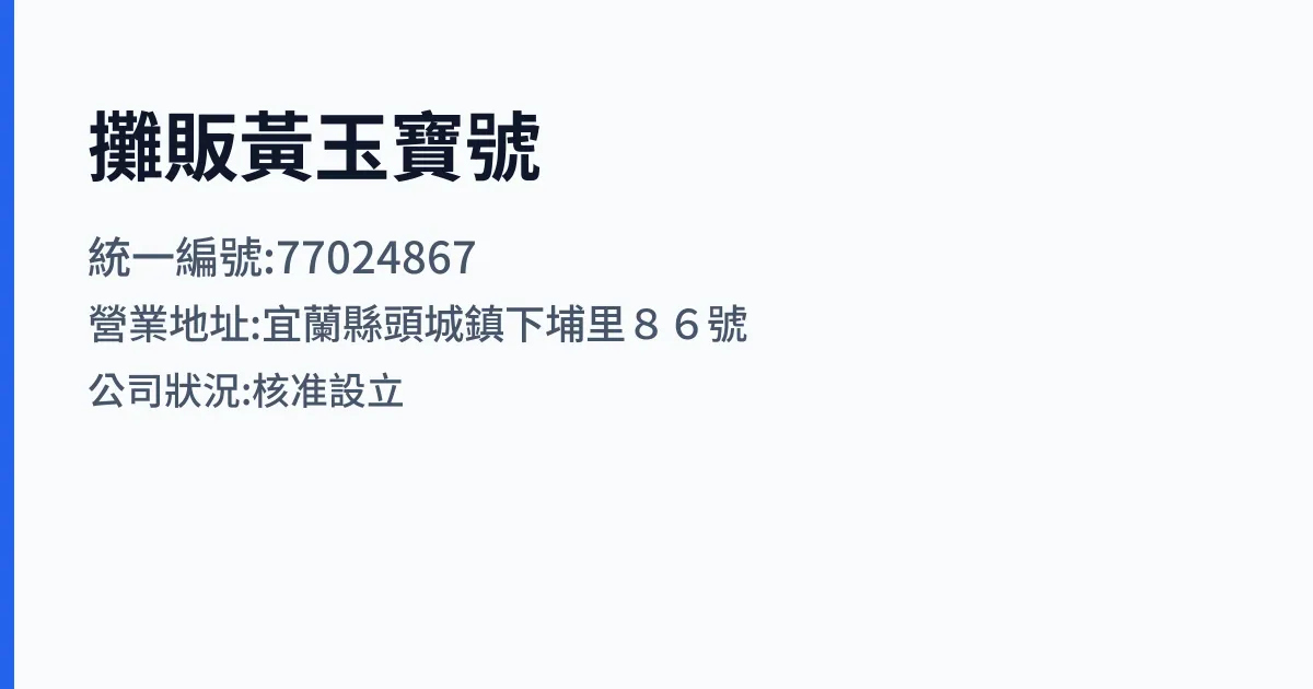 攤販黃玉寶號 - 統編 77024867 (宜蘭縣) 公司登記資料與營業項目詳細圖表