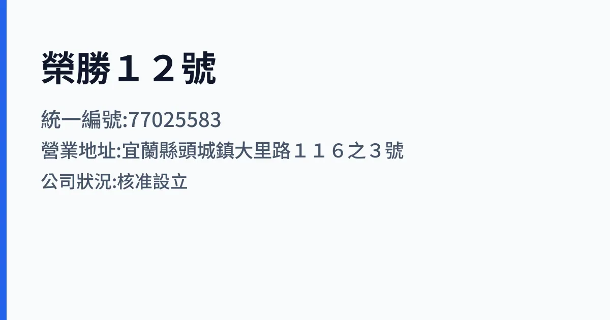 榮勝１２號 - 統編 77025583(宜蘭縣) 公司登記資料與營業項目詳細圖表