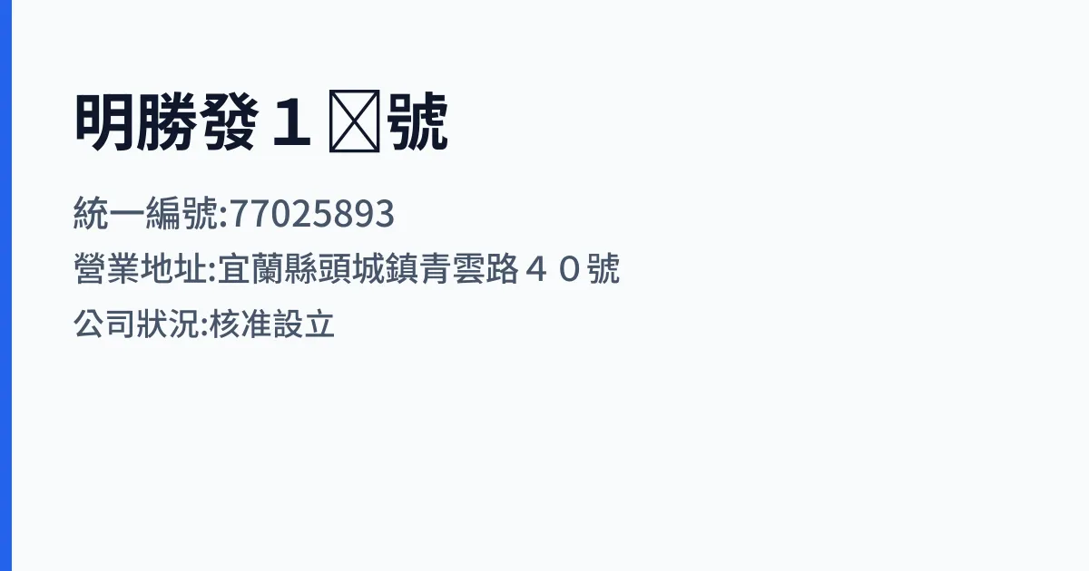 明勝發１號 - 統編 77025893(宜蘭縣) 公司登記資料與營業項目詳細圖表