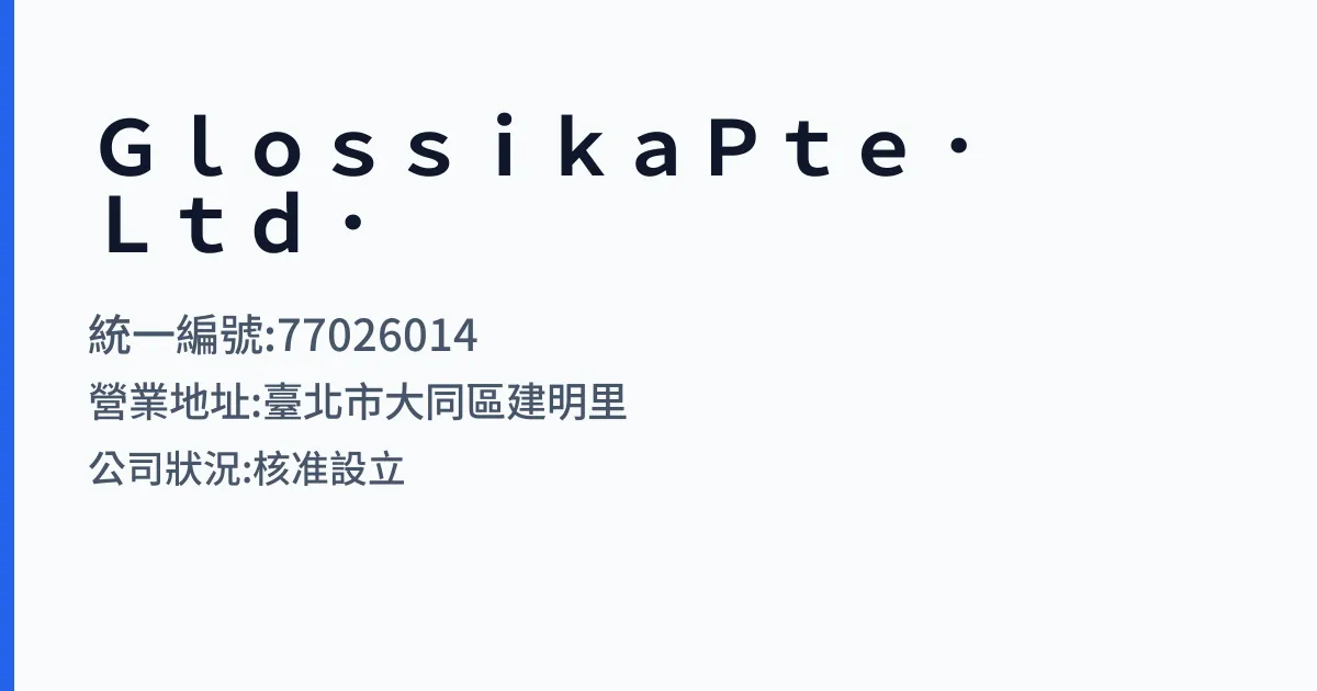 GlossikaPte.Ltd. - 統編 77026014(臺北市) 公司登記資料與營業項目詳細圖表