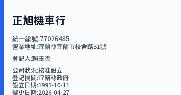 正旭機車行的照片-統編 77026485(宜蘭縣) 公司登記資料與營業項目詳細圖表