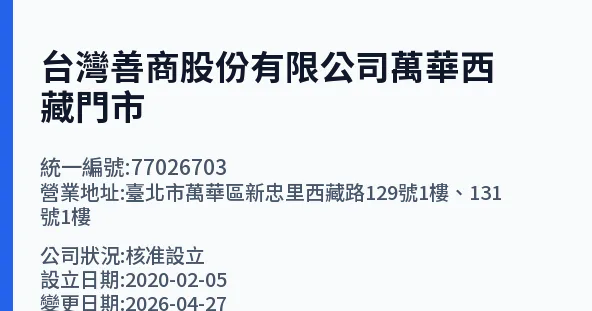台灣善商股份有限公司萬華西藏門市的照片-統編 77026703(臺北市) 公司登記資料與營業項目詳細圖表