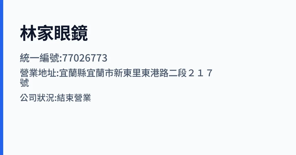 林家眼鏡 - 統編 77026773(宜蘭縣) 公司登記資料與營業項目詳細圖表