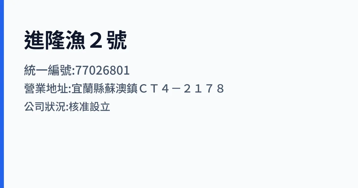進隆漁２號 - 統編 77026801(宜蘭縣) 公司登記資料與營業項目詳細圖表