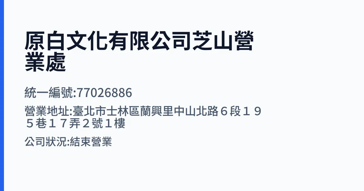 原白文化有限公司芝山營業處 - 統編 77026886(臺北市) 公司登記資料與營業項目詳細圖表