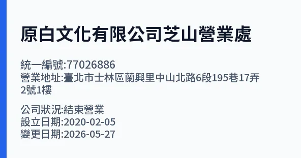 原白文化有限公司芝山營業處的照片-統編 77026886(臺北市) 公司登記資料與營業項目詳細圖表