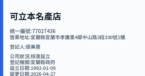 可立本名產店的照片-統編 77027436(宜蘭縣) 公司登記資料與營業項目詳細圖表